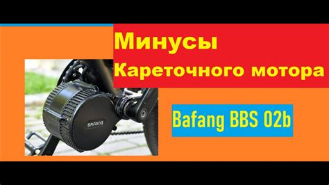 Минусы кареточного Мотора Bafang - YouTube