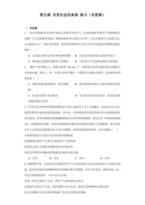 第五课寻觅社会的真谛练习 2023 2024学年高中政治统编版必修四哲学与文化（含答案） 21世纪教育网