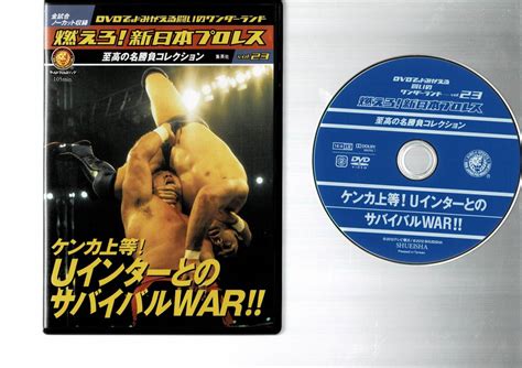 【目立った傷や汚れなし】a4 燃えろ新日本プロレス Dvd Vol23 ケンカ上等 Uインターとのサバイバルwar 高田延彦 武藤敬司