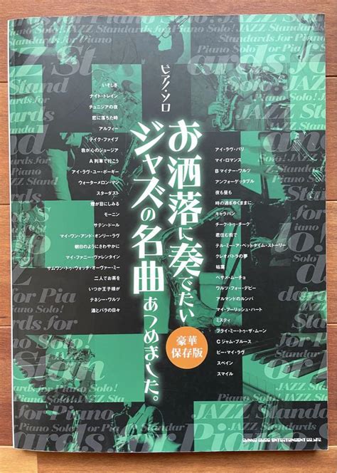 ピアノ・ソロ お洒落に奏でたいジャズの名曲あつめました。 豪華保存版 中級 楽譜