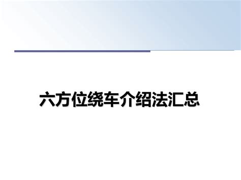 最新六方位绕车介绍法汇总教学讲义pptword文档免费下载亿佰文档网
