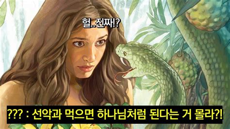 [역사] 그들이 선악과를 먹은 진짜 이유 5분 컷 아담과 하와 창세기1 Youtube