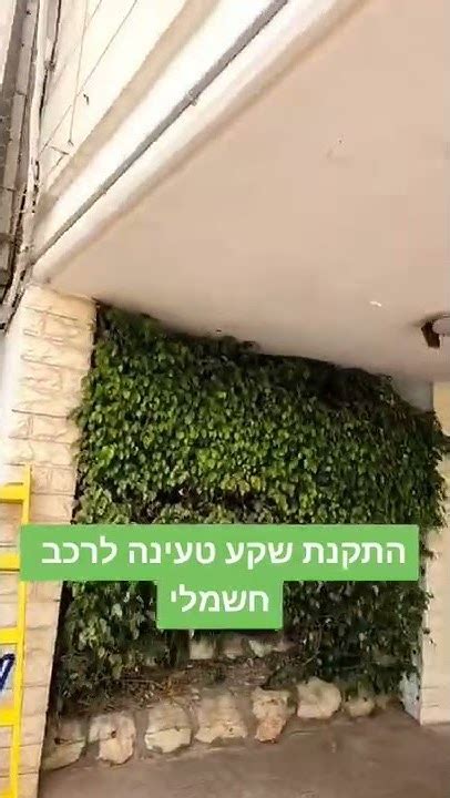 התקנת שקע טעינה לרכב חשמלי Youtube