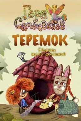 Теремок (2007) — Фильм.ру
