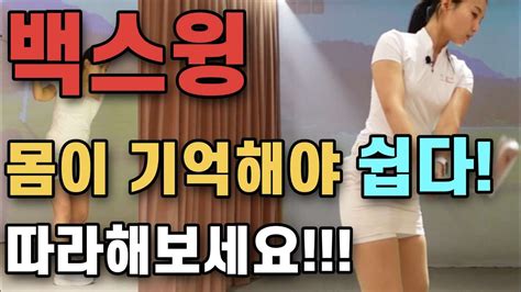 백스윙이 어렵다면 이포인트만 기억하세요 내몸에 익숙해져 백스윙이 쉬워 집니다 Youtube