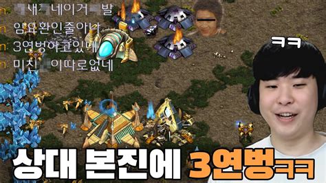상대 본진에 대놓고 3연벙을 해본다면 ㅋㅋ Youtube