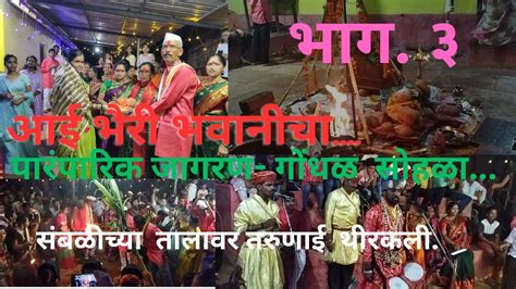 भैरी भवानी देवीचा पारंपारिक जागर गोंधळ सोहळा धार पवार बंधू सोनाळी