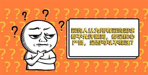 采购人认为所有采购需求都不允许偏离，都是核心产品，是否可以不标注