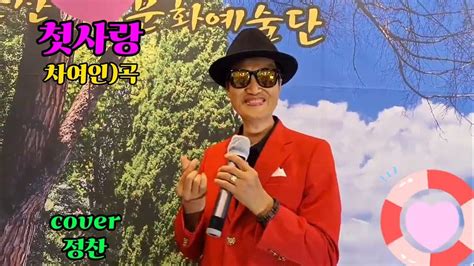 가수정찬첫사랑차여인곡안산문화예술단 Youtube