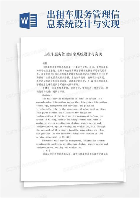 出租车服务管理信息系统设计与实现word模板下载编号qbprvjjy熊猫办公