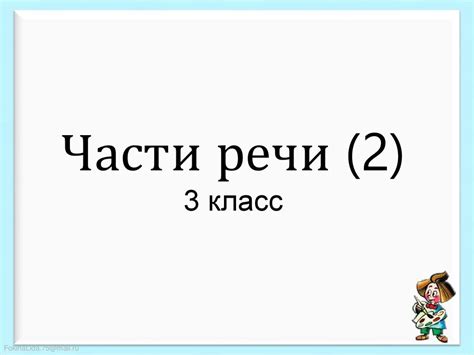 Части речи 3 класс презентация онлайн