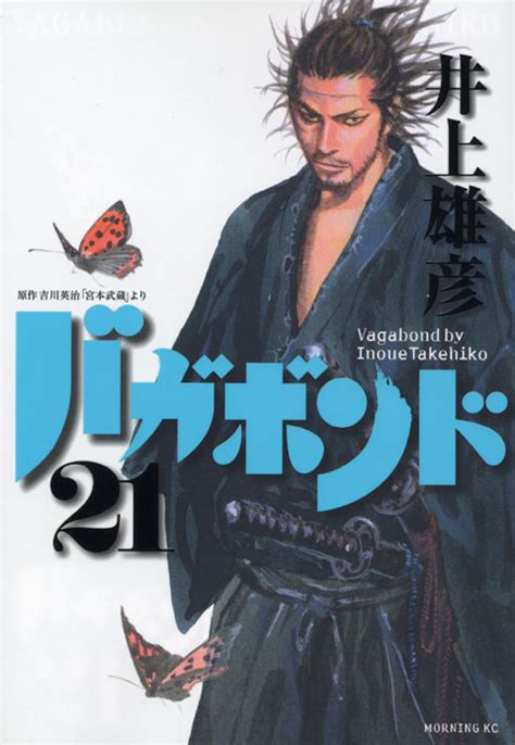 『バガボンド（21）』（井上 雄彦，吉川 英治）｜講談社コミックプラス