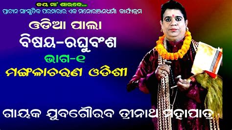 ରଘୁବଂଶ Raghubansh Odia Pala Part 1 Gayak Trinath Mohapatra