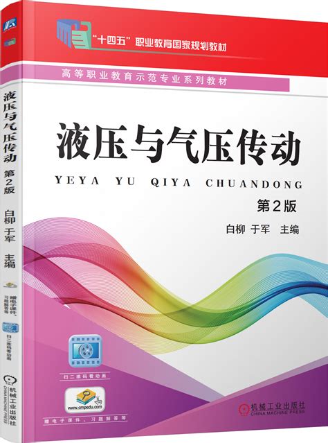 液压与气压传动 第2版 机械工业出版社