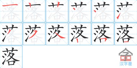 落字的笔顺怎么写 演的笔顺怎么写 乎的笔顺 第2页 大山谷图库
