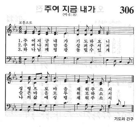 찬양악보 예장어린이찬송가 306장 주여 지금 내가 어런이찬송가 300곡선 5집 네이버 블로그