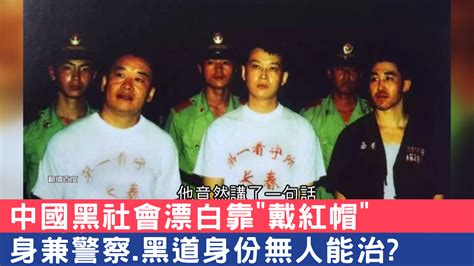 中國黑社會漂白靠”戴紅帽”身兼警察黑道身份遊走黑白無人能治 中國黑社會想漂白普遍靠戴紅帽 有了”警察身份”繼續做黑道大哥江湖上
