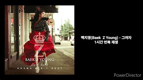백지영baek Z Young 그여자 1시간 반복 재생 Youtube