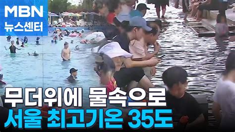 낮부터 서울 곳곳 무더위로 후끈이 시각 여의도 한강공원 Mbn 뉴스센터 Youtube