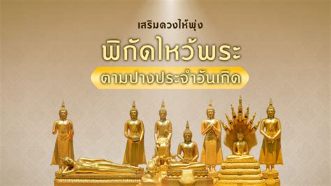 เสริมดวงให้ปังด้วย พิกัดไหว้พระ ตามปางประจำวันเกิด