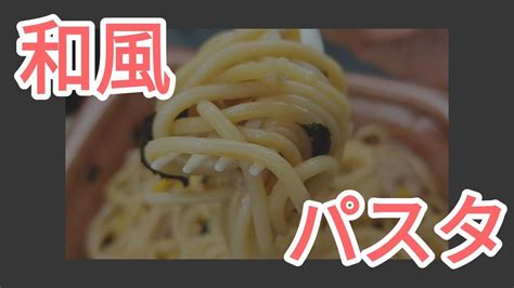 ファミマの『焼きとうもろこしとツナ』パスタ🍝 Youtube