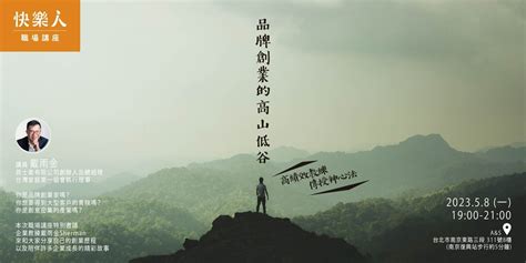 快樂人職場講座｜戴雨金｜品牌創業的高山低谷｜accupass 活動通