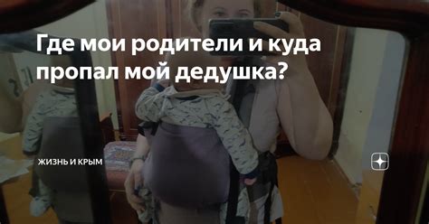 Где мои родители и куда пропал мой дедушка жизнь и Крым Дзен
