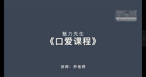 魅力先生 乔老师《口爱课程》 橘子资源网