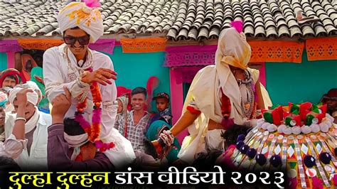आदिवासी दुल्हा दुल्हन डांस वीडियो।। रीति रिवाज।।aadiwasi Dulha Dulhan
