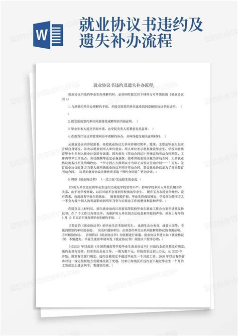 就业协议书违约及遗失补办流程word模板下载编号lrenbvrk熊猫办公