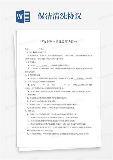家电清洗服务协议可编辑范本Word模板下载 编号qakppnyq 熊猫办公