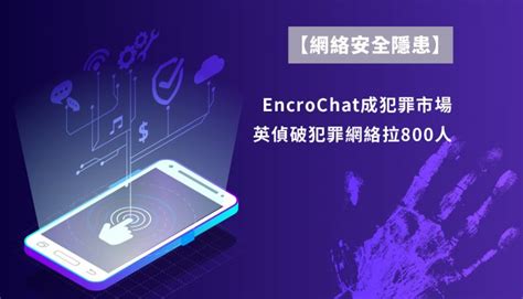 【網絡安全隱患】encrochat成犯罪市場 英偵破犯罪網絡拉800 人 Wepro180