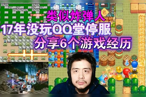 17年没玩qq堂停服，分享6个游戏经历，类似泡泡堂炸弹人腾讯游戏人生童年回忆怀旧游戏游戏炸弹人怀旧