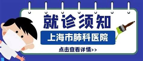 上海市肺科医院最新就诊须知上海新增本土88770 无死亡病例互联网我院