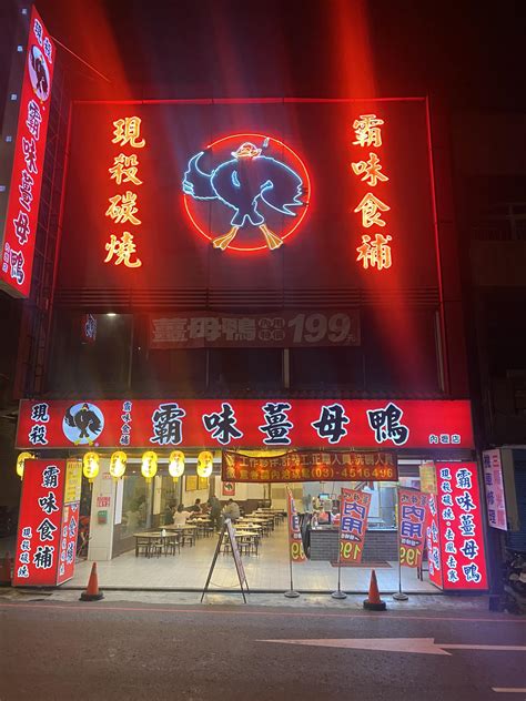 霸味薑母鴨內壢店 當季暖胃首選——內壢霸味薑母鴨火熱來襲！🔥