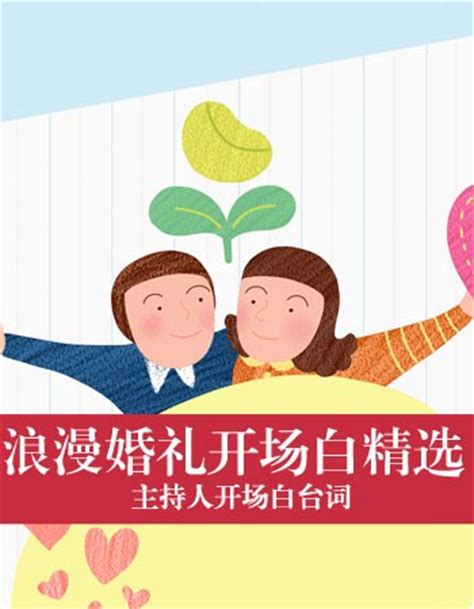 开场白大全开场白怎么写 开场白范文 太平洋亲子网