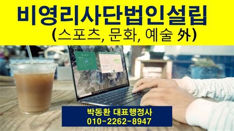 광주스마일행정사사무소 비영리사단법인 설립 절차 및 대표자임원정관 변경 전문 컨설팅스포츠 문화 음악 예술外을