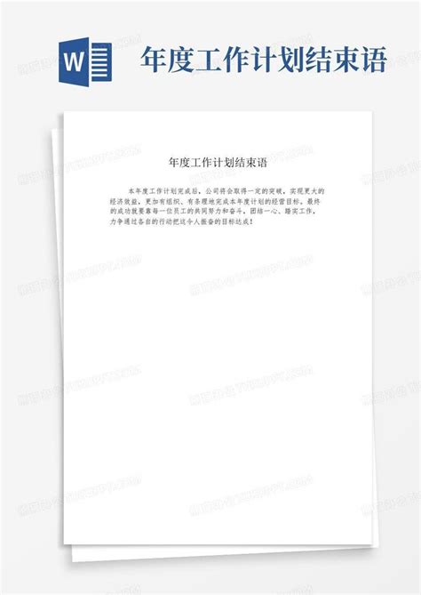 年度工作计划结束语 Word模板下载 编号lrgzbjkk 熊猫办公