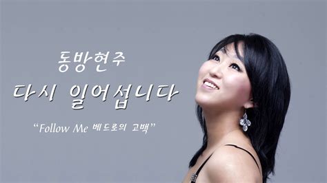 Ccm 다시 일어섭니다 Song 동방현주 자막 Produced By 이권희 Youtube