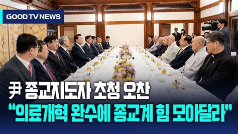 尹 의료개혁 등 현안에 종교계 조언 구해 Goodtv News 20240313 Youtube