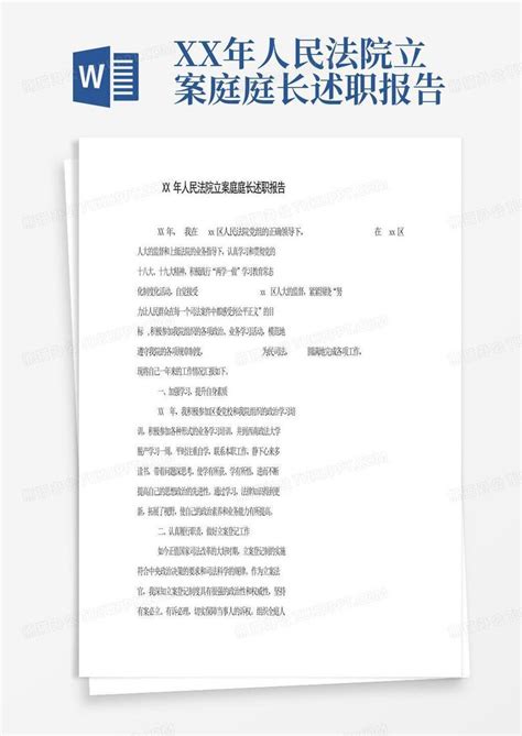 Xx年人民法院立案庭庭长述职报告word模板下载编号qezxozbx熊猫办公