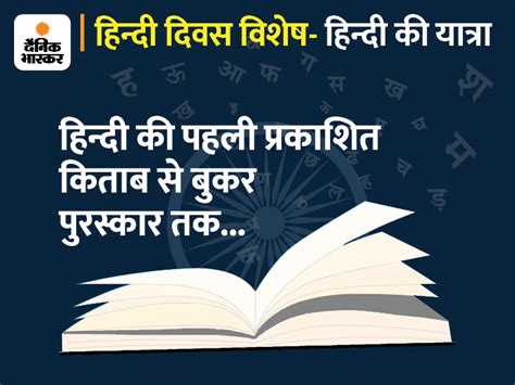 हिन्‍दी की पहली पुस्तक प्रकाशित होने से लेकर अंतरराष्‍ट्रीय बुकर पुरस्