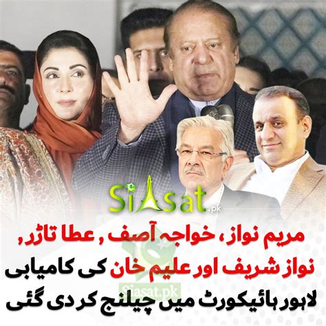 مریم،خواجہ آصف عطا تاڑرنواز شریف علیم خان کی کامیابی عدالت میں چیلنج