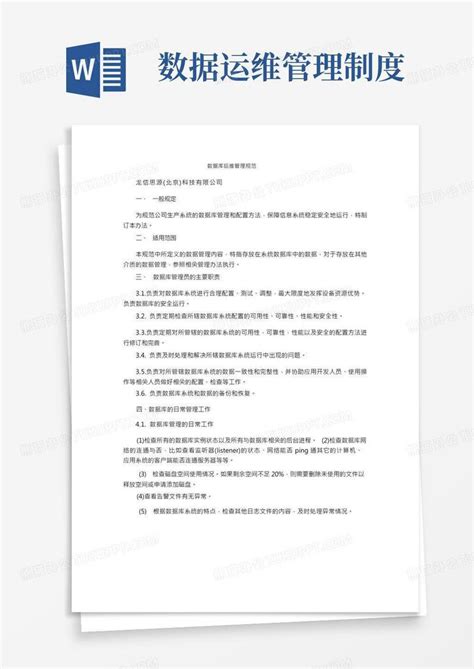 数据库运维管理规范word模板下载编号qvdydmex熊猫办公