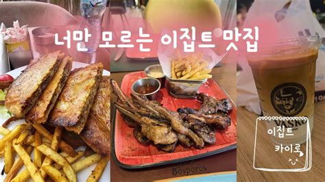 Ep2 이집트 현지 맛집 가보기 Feat 카이로 두달 살기 Youtube