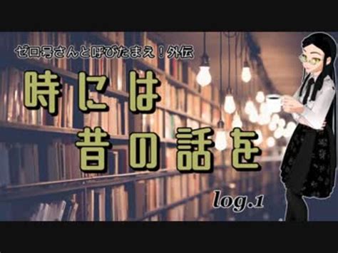 ゼロ号さん外伝「時には昔の話を」 Log1 ニコニコ動画