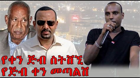 Ethiopia የቀን ጅብ ስትሸኚ የጅብ ቀን መጣልሽ Youtube