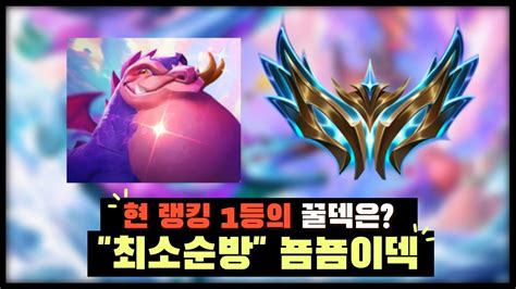 롤토체스 75시즌 현 랭킹 1등의 영업비밀 꿀덱 요술사 뇸뇸이 꿀은 선착순 입니다롤토체스 챌린저 랭킹1등국가대표 출신 오박사의 롤토체스 핵심 공략 강의 Youtube