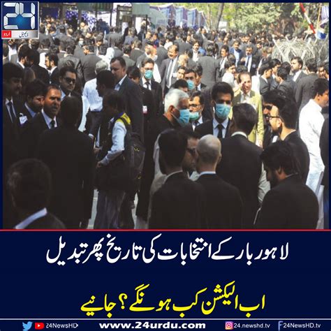 لاہور بار کے انتخابات کی تاریخ پھر تبدیل اب الیکشن کب ہوں گے