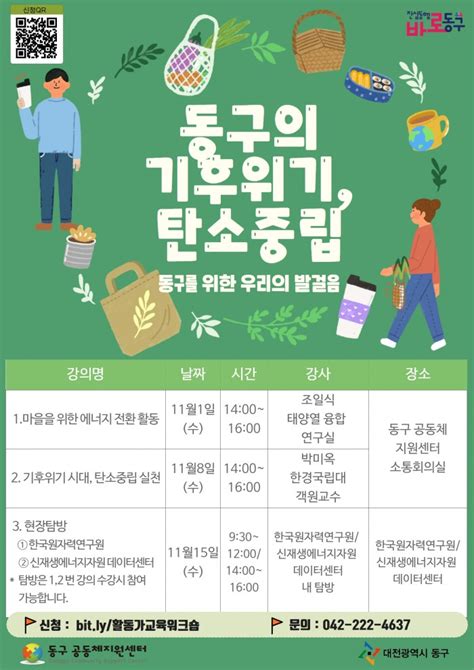 공지 마을활동가 교육 및 워크숍 동구의 기후위기 탄소중립 동구 공동체지원센터